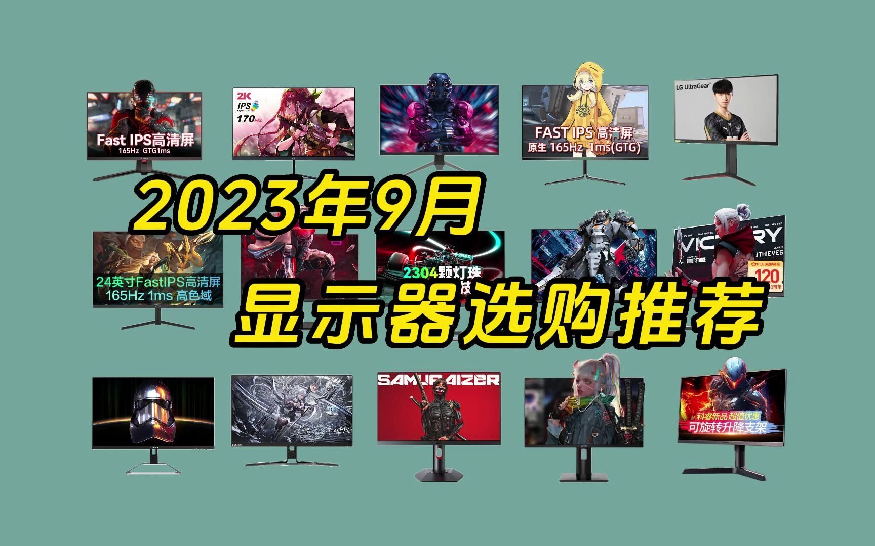 【可闭眼入】显示器怎么选?2023年9月显示器选购指南 性价比1080P/...