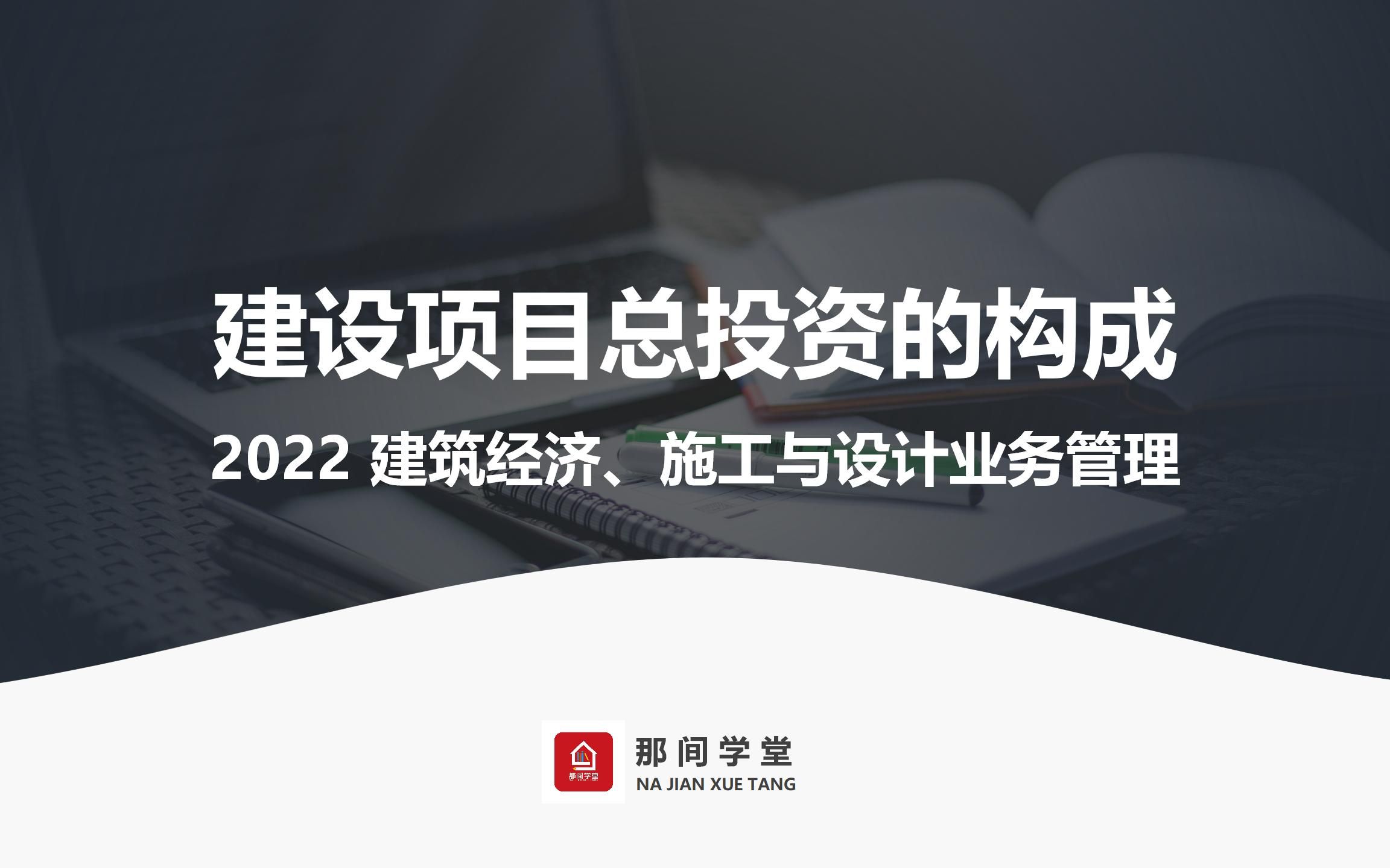 2022-一级注册建筑师-建筑经济-建设项目总投资的构成