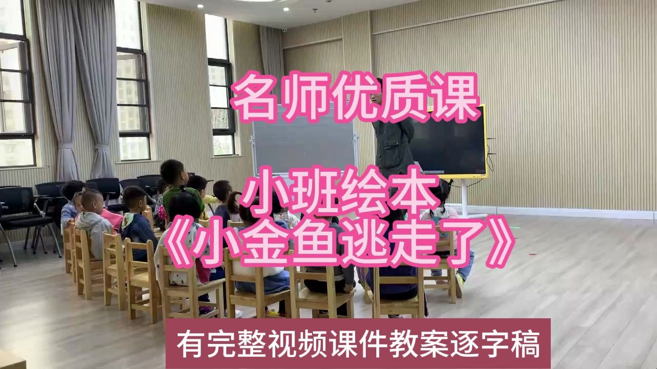 2022语言优质课小班绘本《小金鱼逃走了》:幼儿园新课标名师优质课...