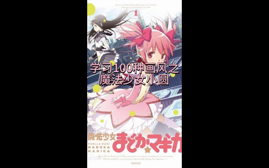 1分钟了解,魔法少女小圆画风特点分析