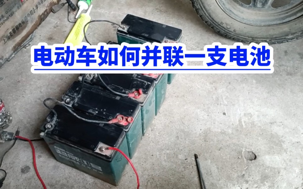 电动车如何并联一支电池?