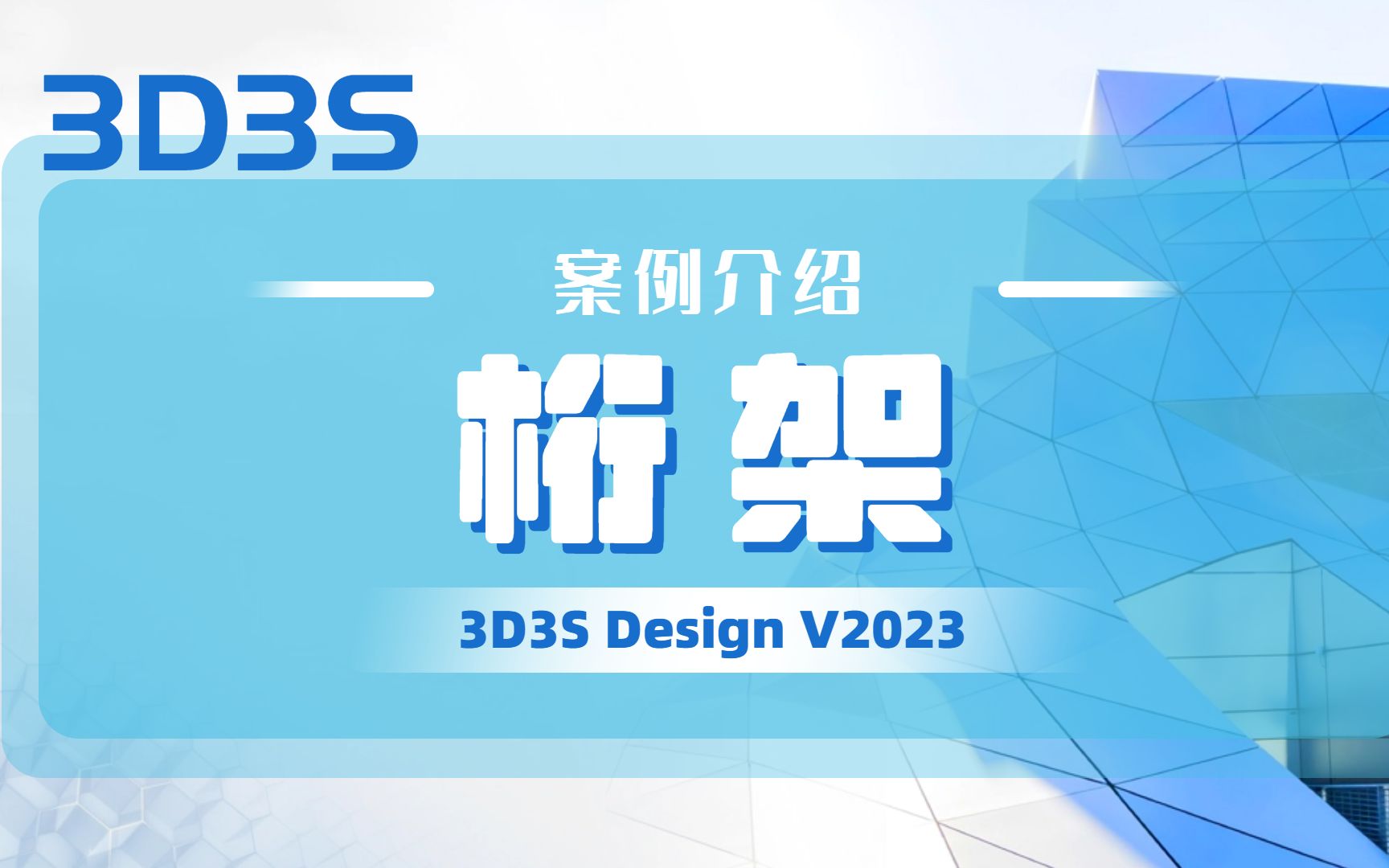 【官方】3D3S Design V2023案例介绍丨桁架