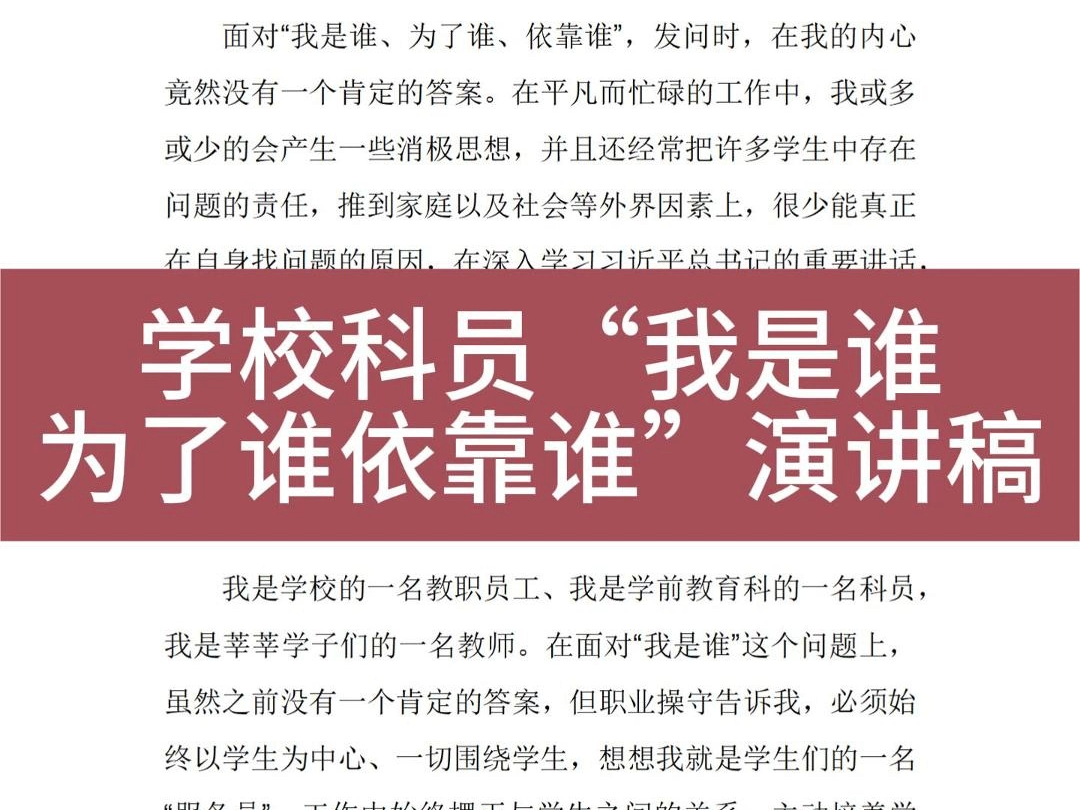 学校科员“我是谁为了谁依靠谁”演讲稿