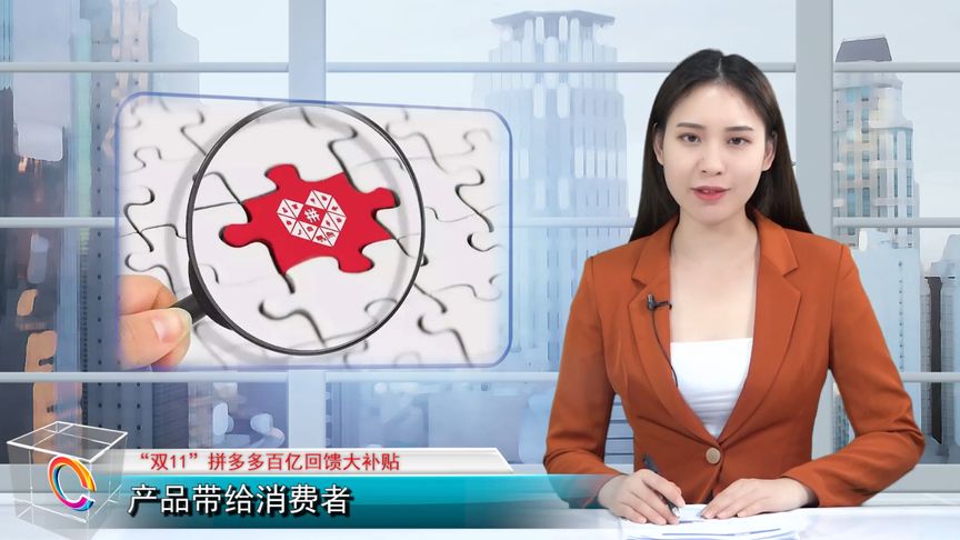 “双11”拼多多百亿回馈大补贴,多领域万款商品最低价售卖