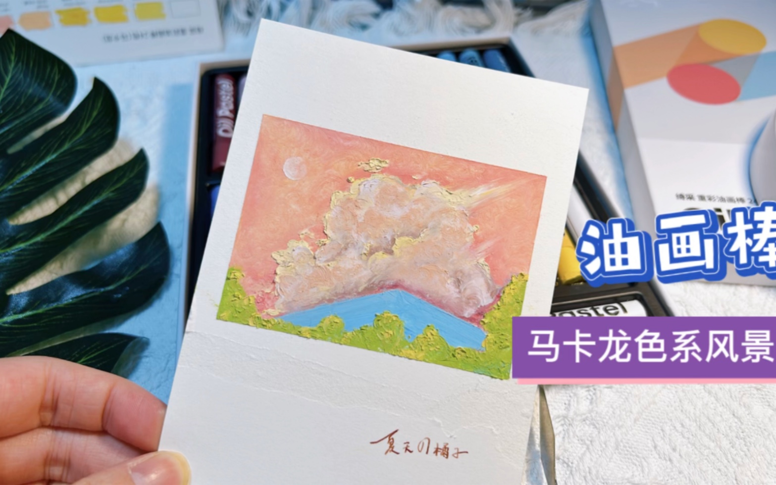 油画棒马卡龙24色风景教程|晴空假日