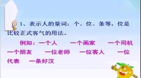 小学微课:第60课 认识量词
