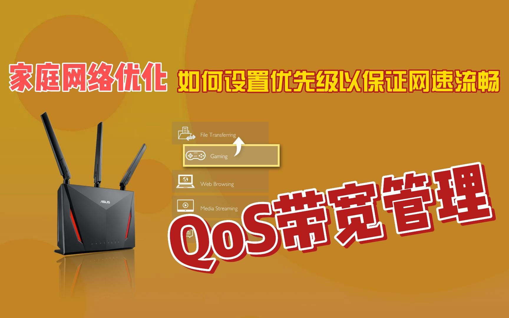 如何设置优先级以保证网速流畅,QoS带宽管理,家庭网络优化