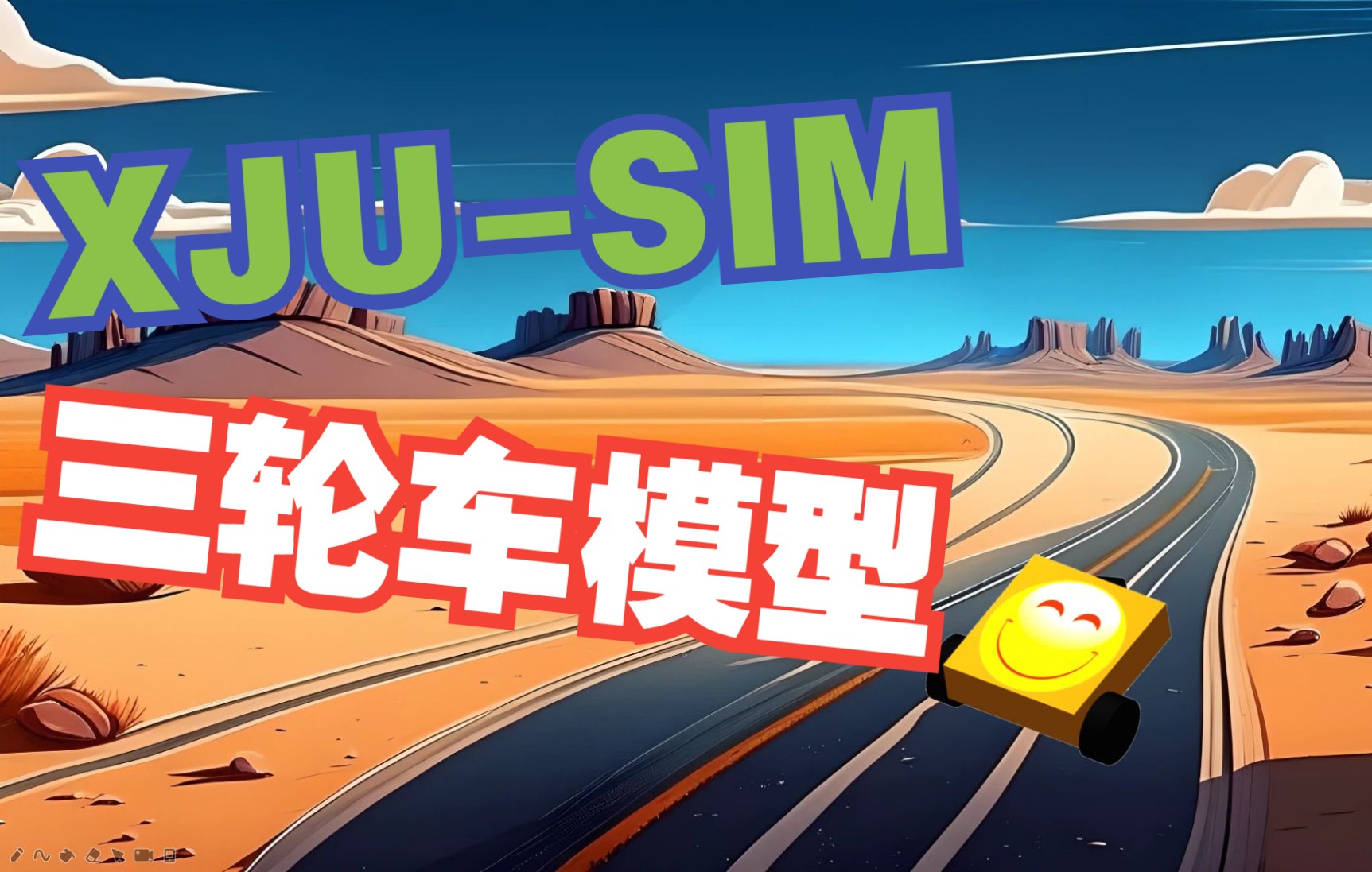 XJU移动机器人仿真-第24期 三轮车模型(Tricycle Model)