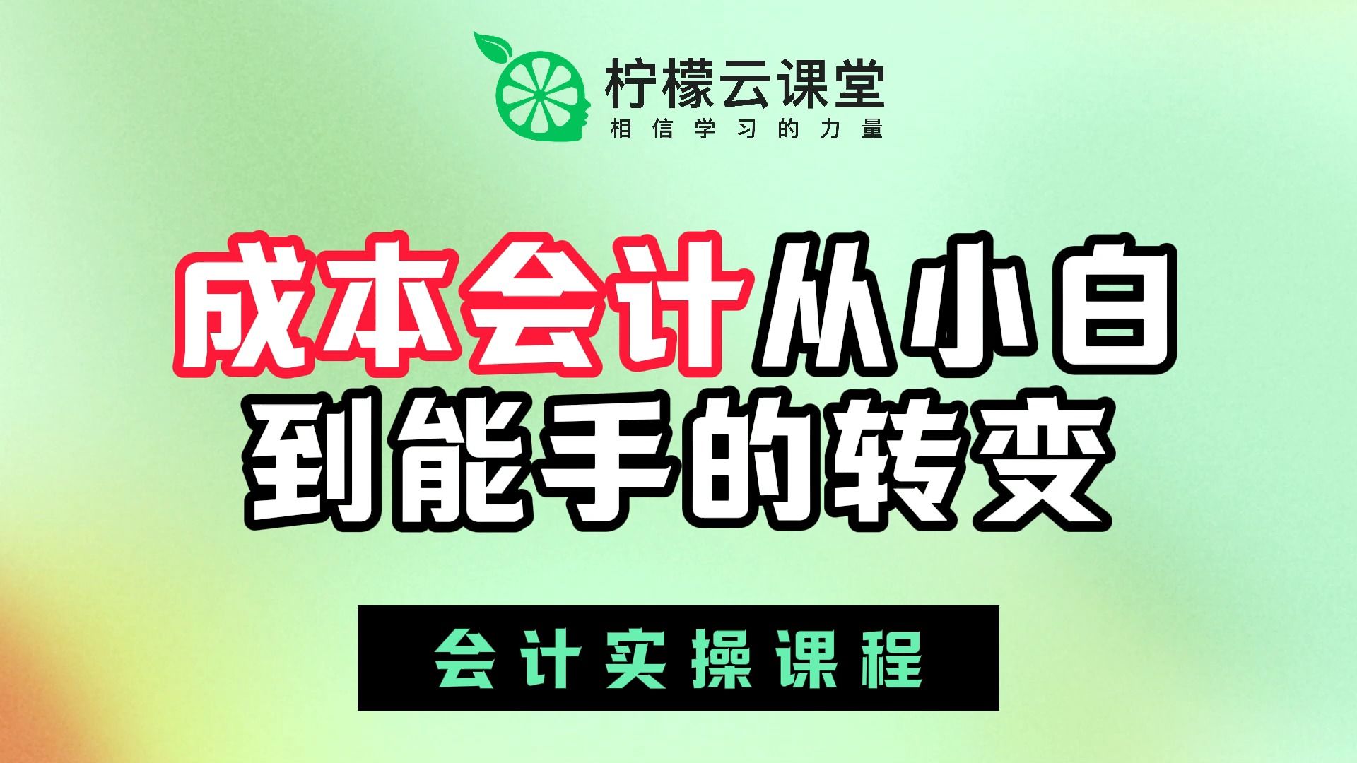 【柠檬云课堂】会计实操课程-成本会计从小白到能手的转变