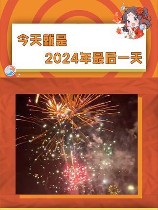 2024年最后一天,希望我亲爱的好朋友在2025年少些辛苦,多些幸福#跨...