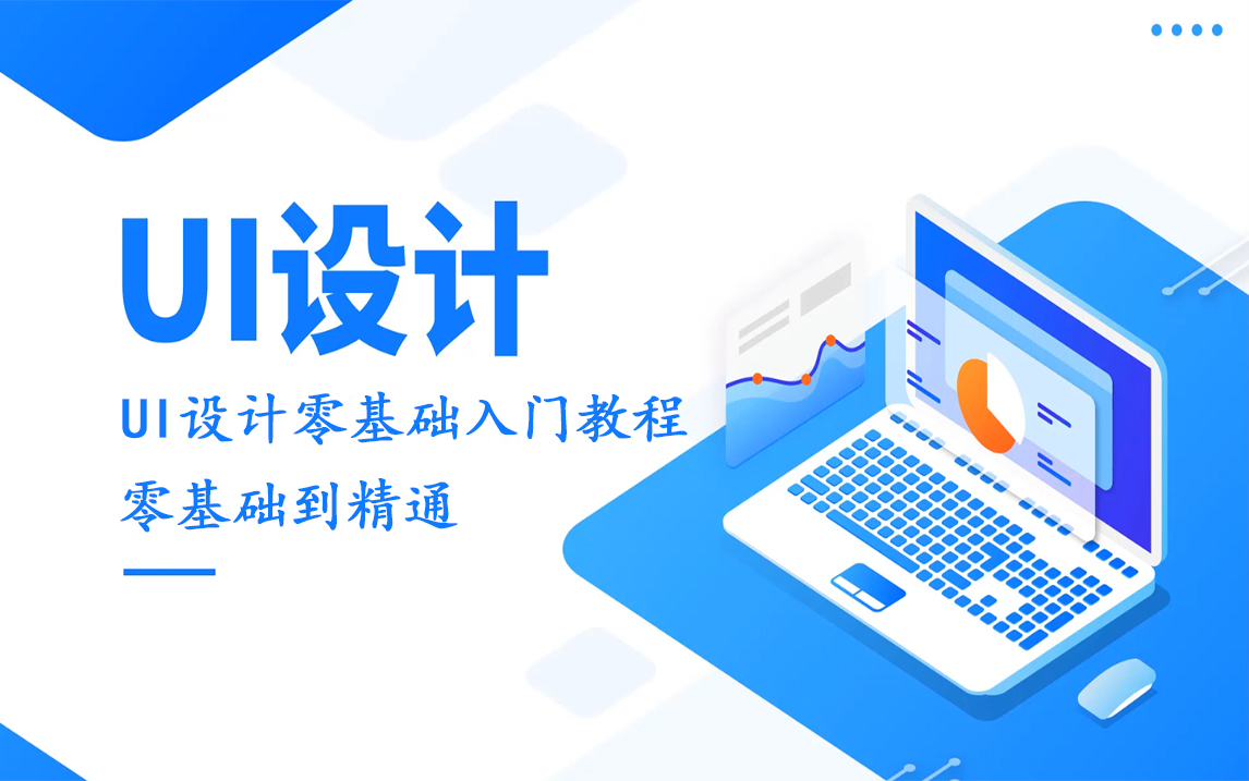 UI设计零基础入门视频教程(零基础到精通)