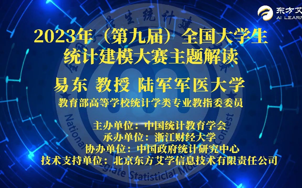 2023年(第九届)全国大学生统计建模大赛主题解读(易东)