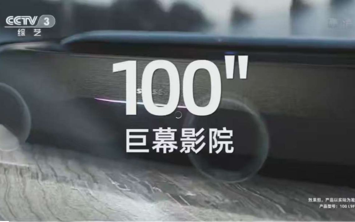 男101老师配音作品 大屏护眼 换代只选 海信激光电视 CCTV3套