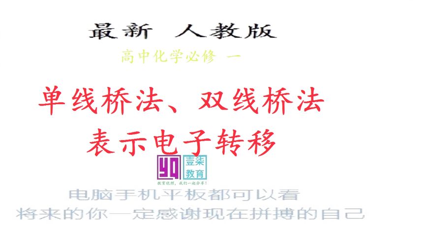 高中化学必修1__第2章第3节单线桥法、双线桥法表示电子转移
