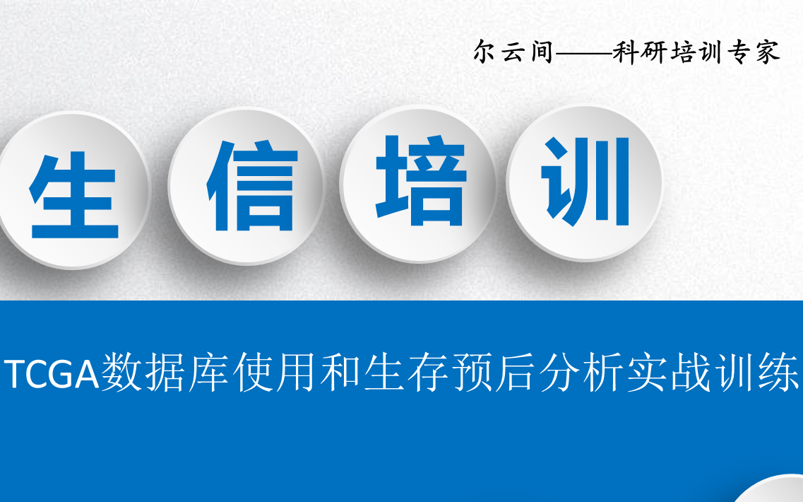 TCGA数据库的使用和生存预后分析实战训练