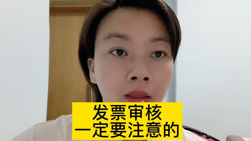 财务会计们,发票审核一定要注意的事项,检查仔细了