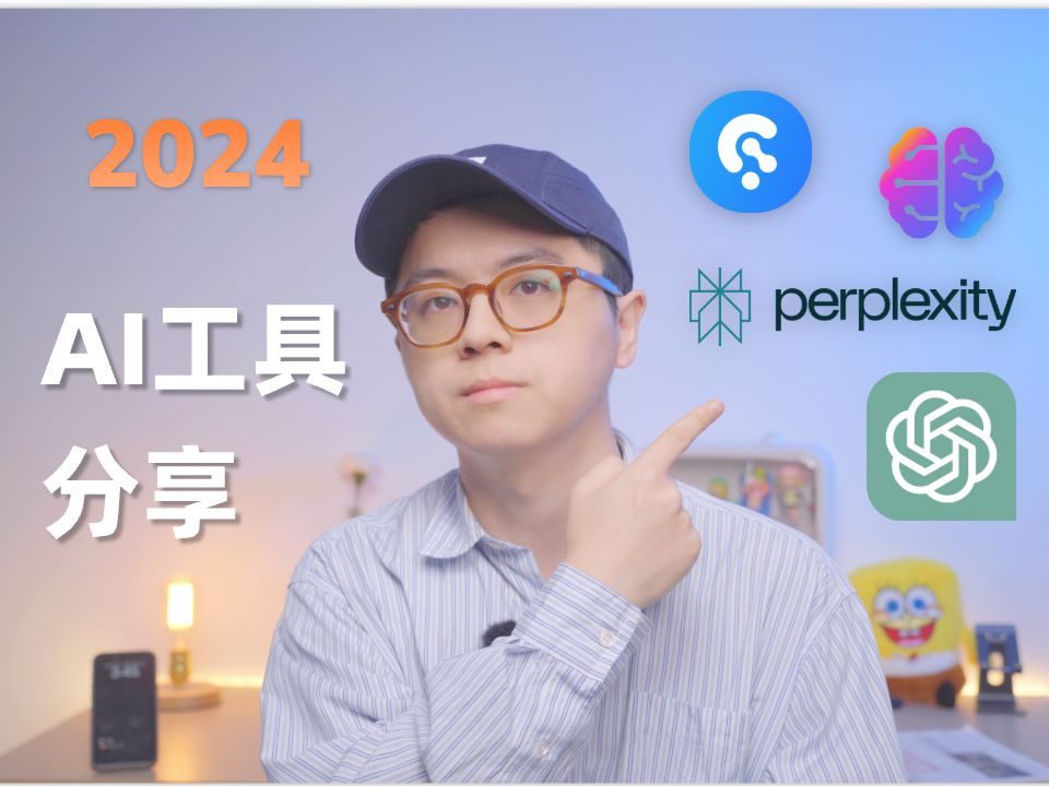 不会还有人不会用AI吧|2024年AI工具分享