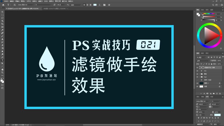 PS 实战技巧 021:简单手绘效果,滤镜应用,调色技巧