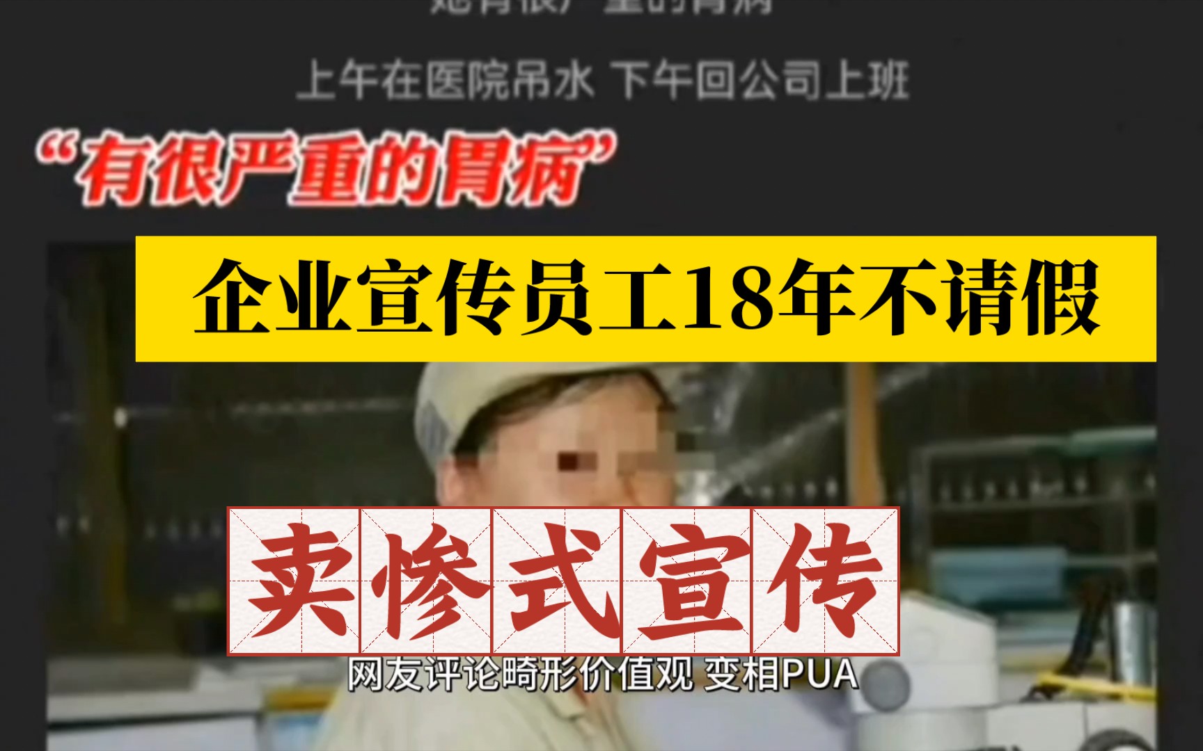 火上热搜!企业宣传“员工18年不请假,年轻人就是要醒着拼”。卖惨式...