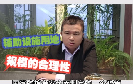 【工程通网】辅助设施用地规模的合理性