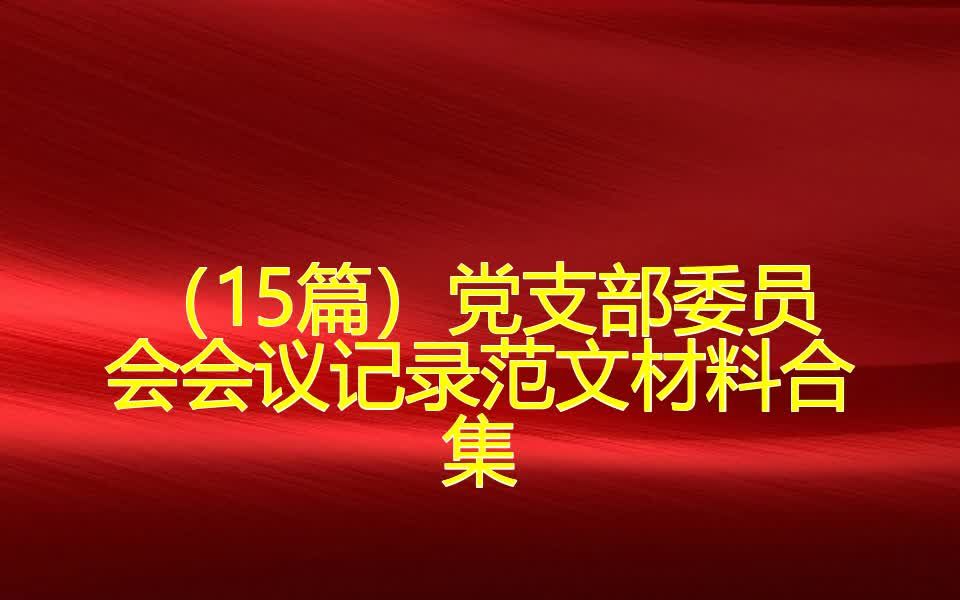 (15篇)党支部委员会会议记录范文材料合集