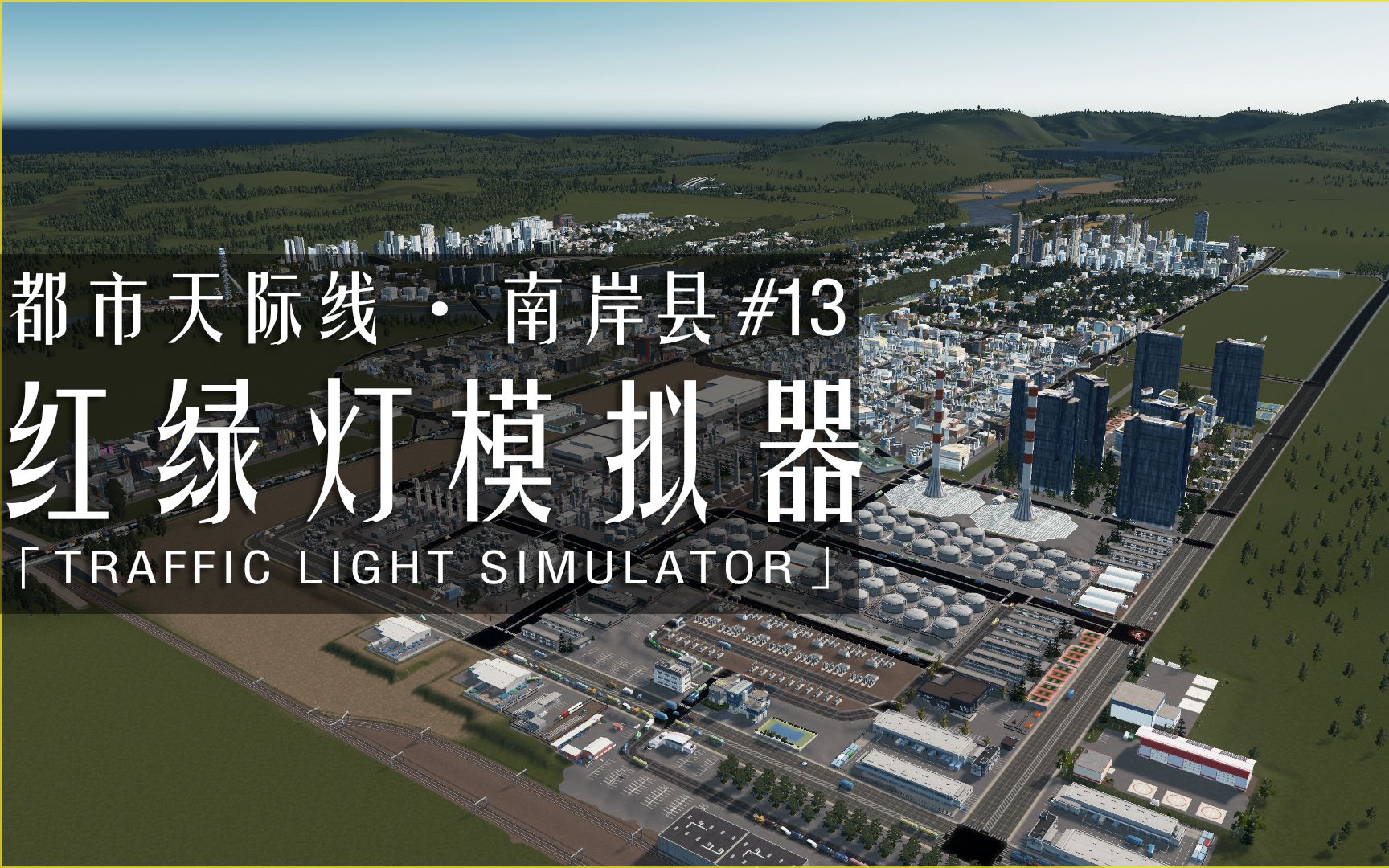 13在这个游戏你甚至可以玩红绿灯模拟器【都市天际线·南岸系列】