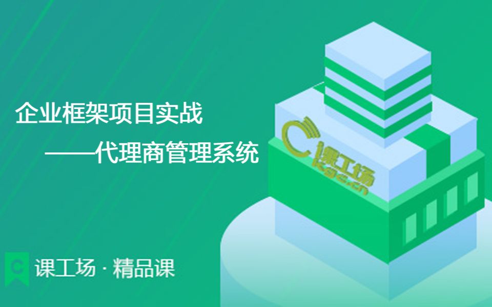 课工场:企业框架项目实战-代理商管理系统