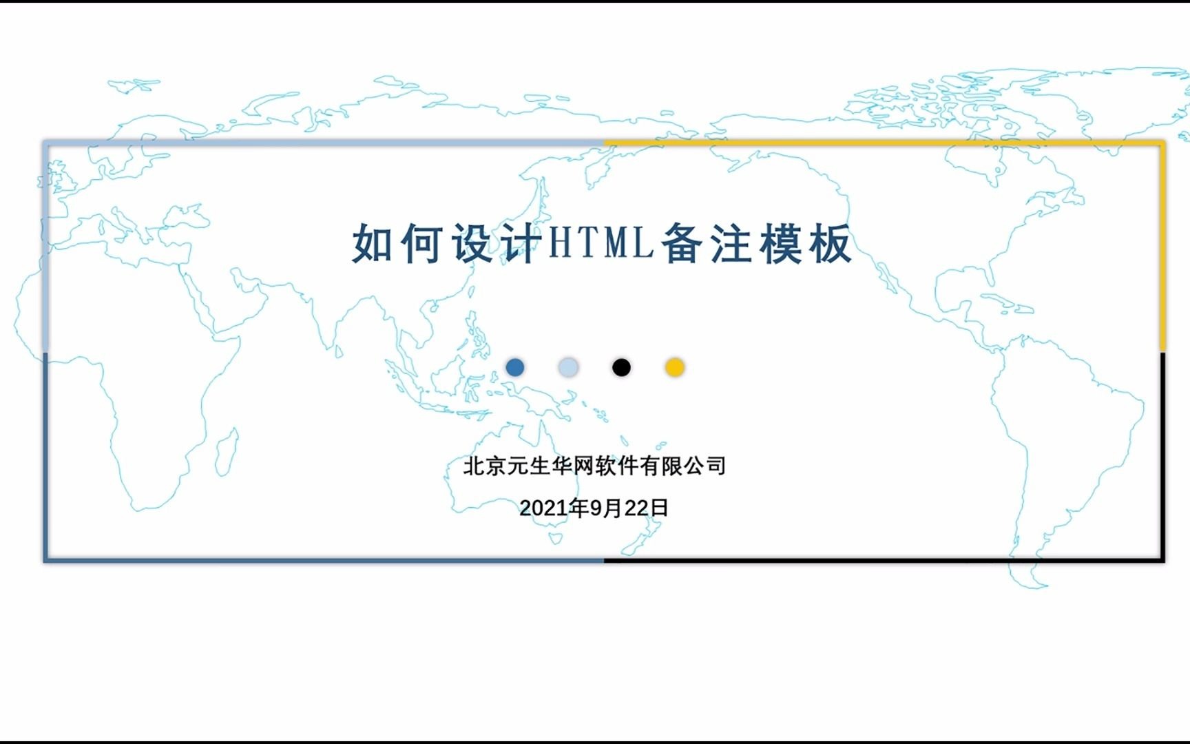 27 如何设计HTML备注模板