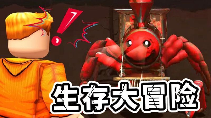 Roblox模拟器:面对逐渐变强的火车怪物,我能成功生存下去吗