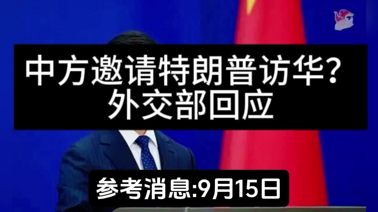 中方邀请特朗普访华?外交部回应!#新闻