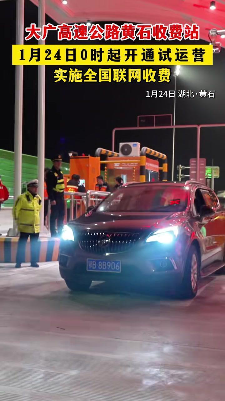 1月24日0时,大广高速公路黄石收费站开通试运营,实施全国联网收费。(...