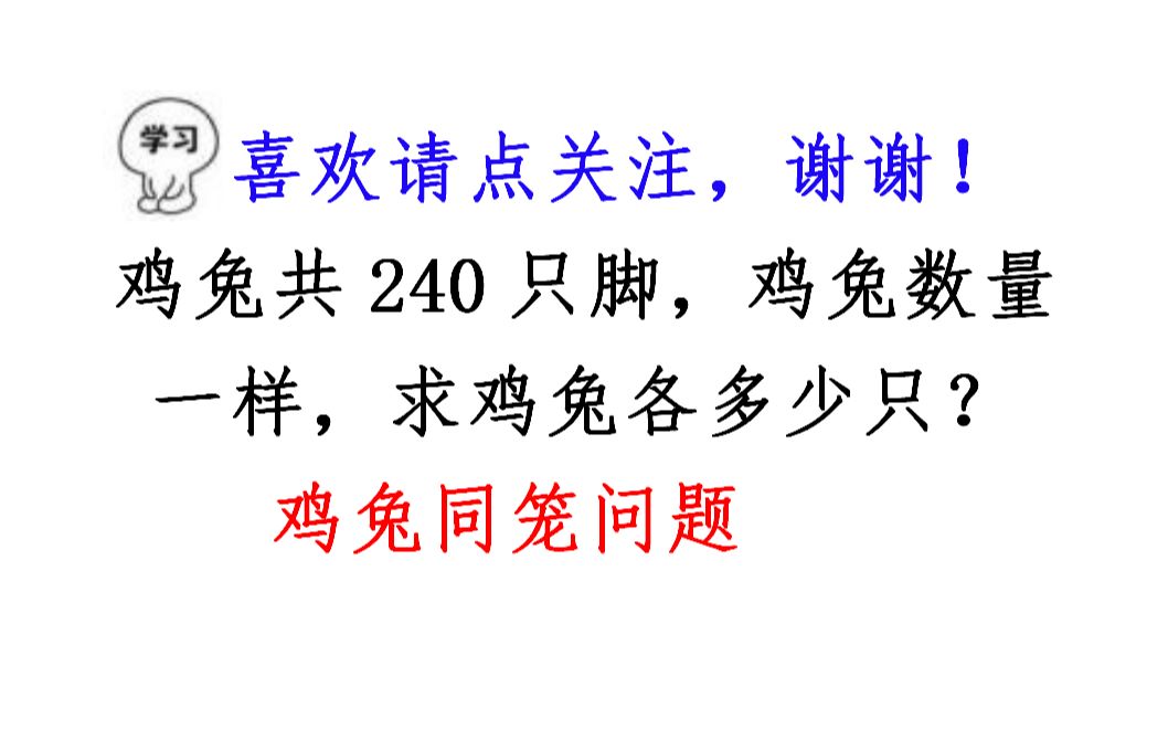 鸡兔同笼问题,鸡兔共240只脚,鸡兔数量相等,求鸡兔数量多少