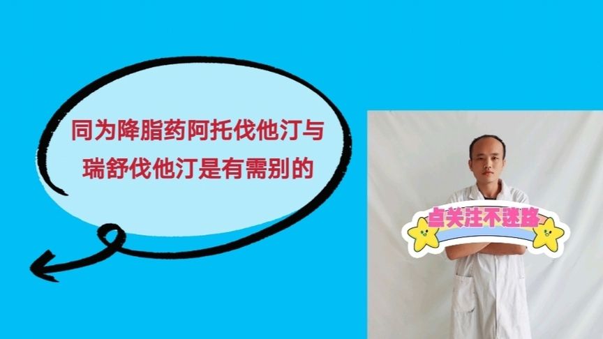 同为降脂药阿托伐他汀与瑞舒伐他汀有什么需别