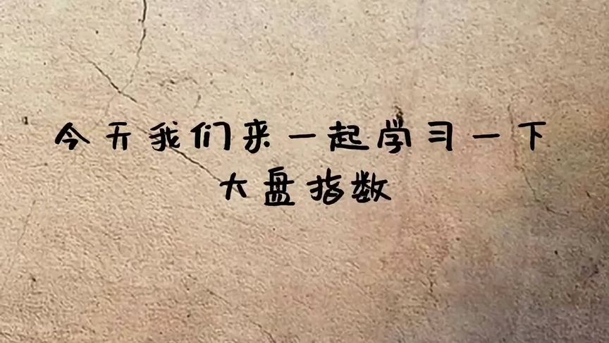 一分钟教你了解大盘指数#财经 #财经知识 #学习 #股股
