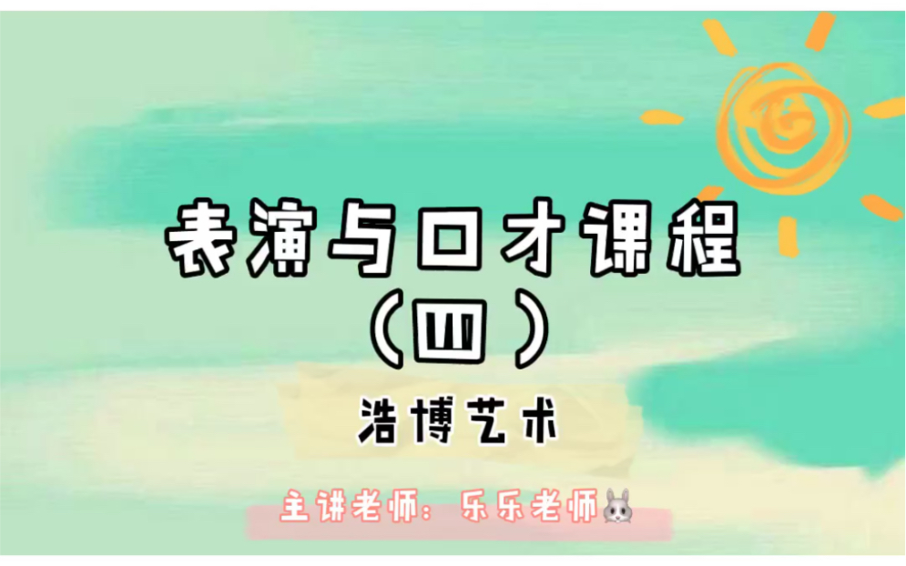 浩博艺术《口才与表演课程》—疫情顺口溜教学视频