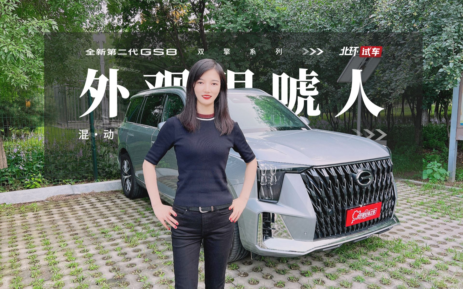 广汽传祺GS8双擎两驱试驾体验!外观很唬人,汉兰达平替?4K