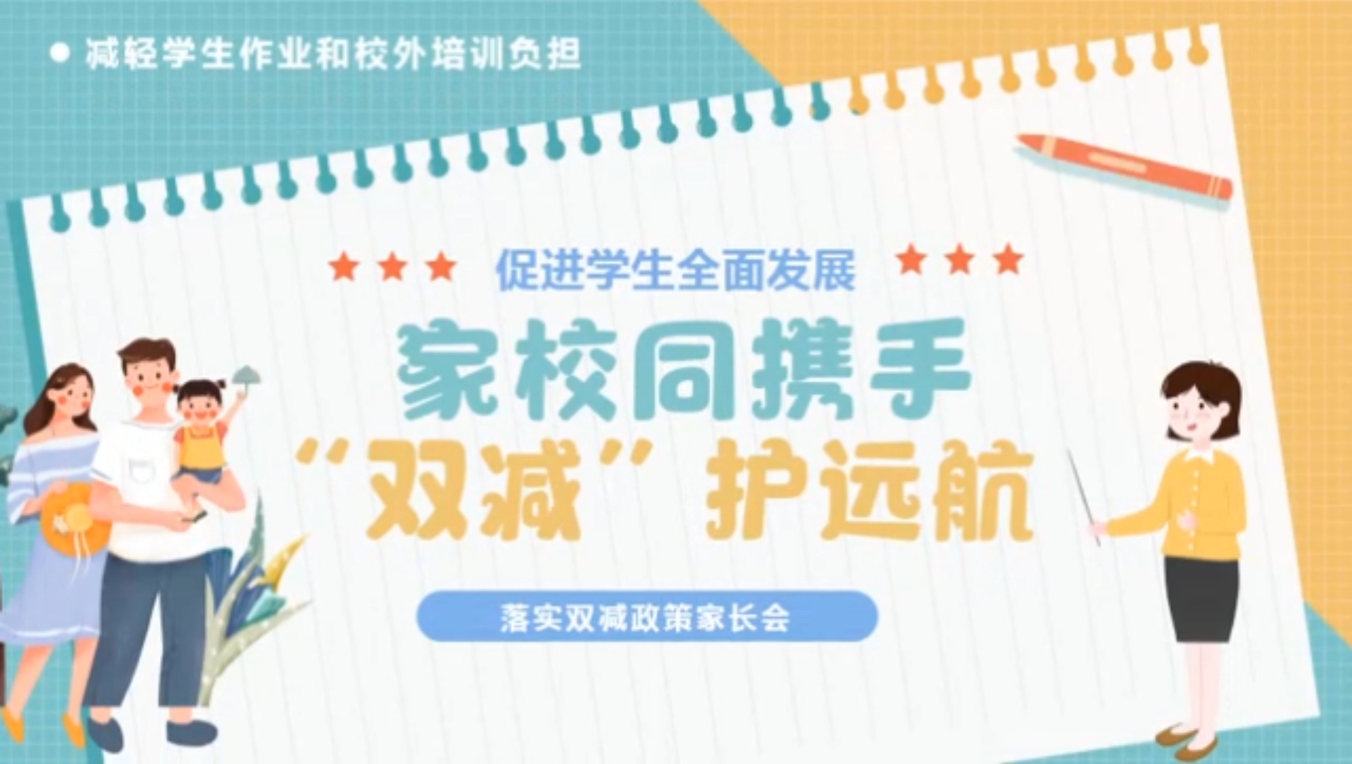 617-家校同携手双减家长会PPT模板