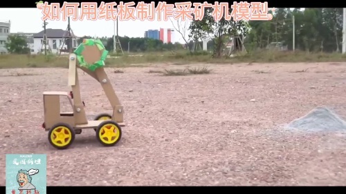 如何用纸板制作采矿车模型