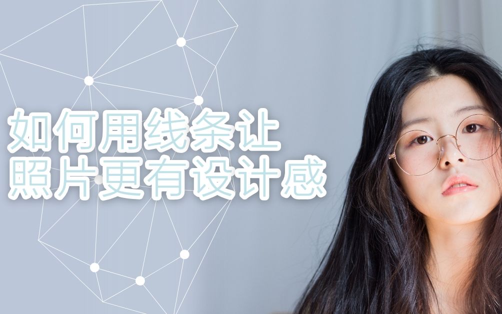 【Vol.13】如何用线条让照片更有设计感!
