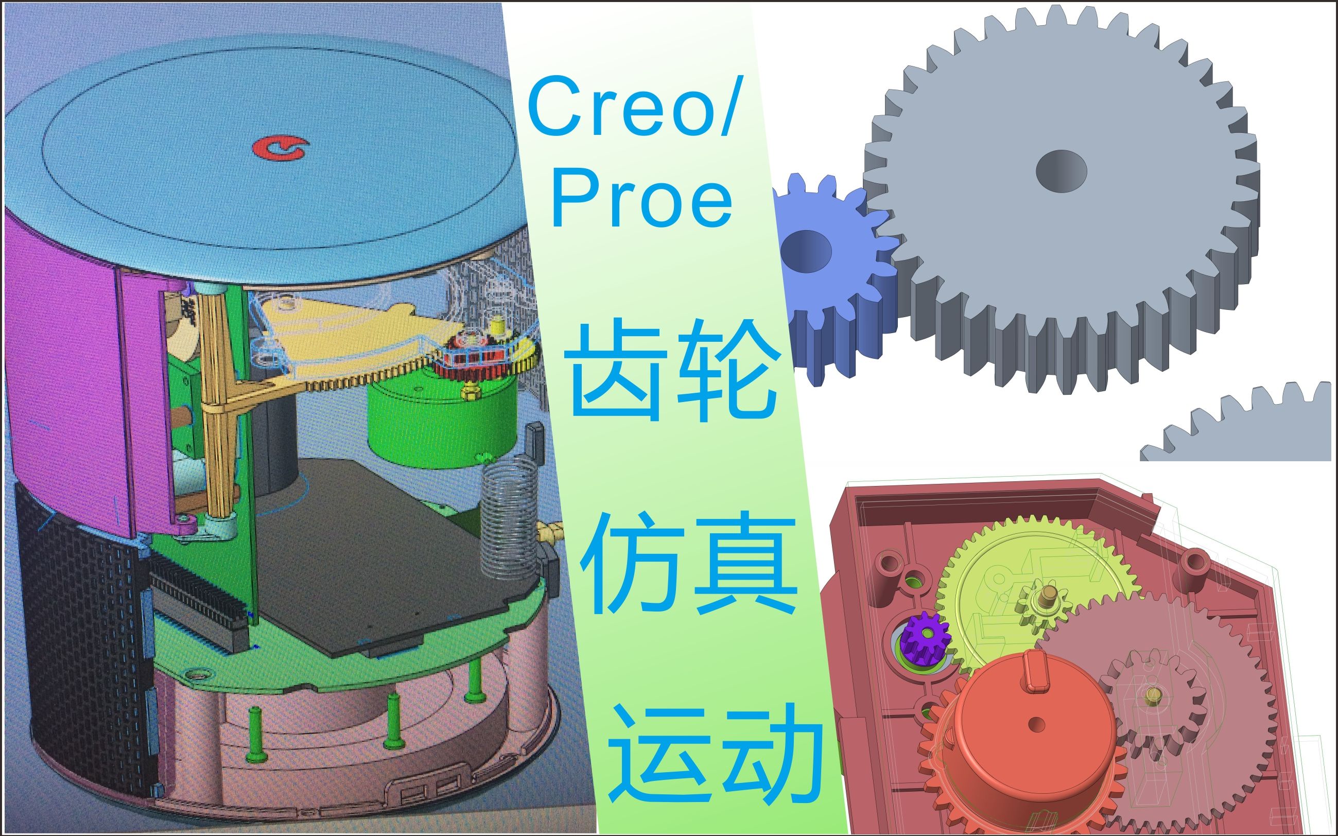 Creo/Proe 渐开线齿轮 仿真运动教程