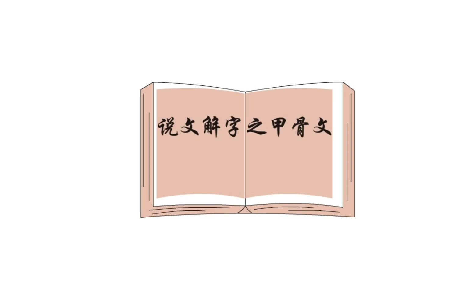 【an动画课设】说文解字之甲骨文