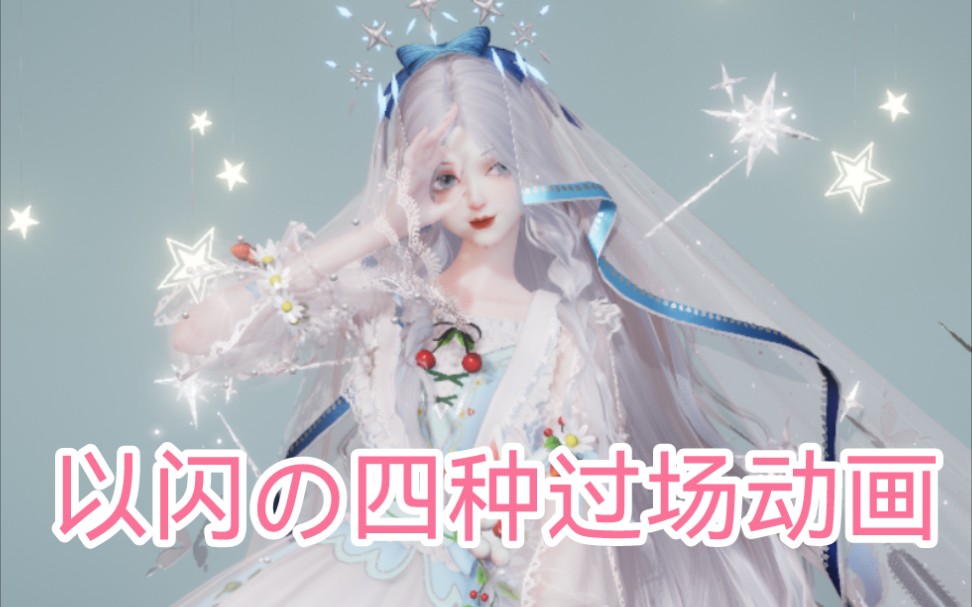 【以闪亮之名】四种过场动画展示