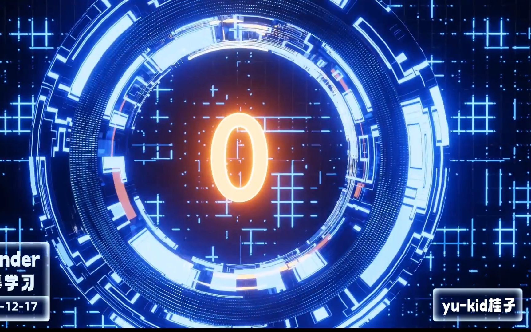 【blender临摹】数字倒计时-教程版