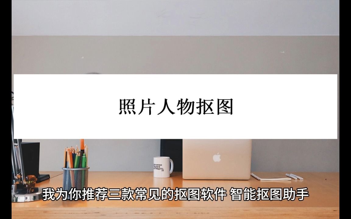 怎么给照片人物抠图?教你三个抠图办法