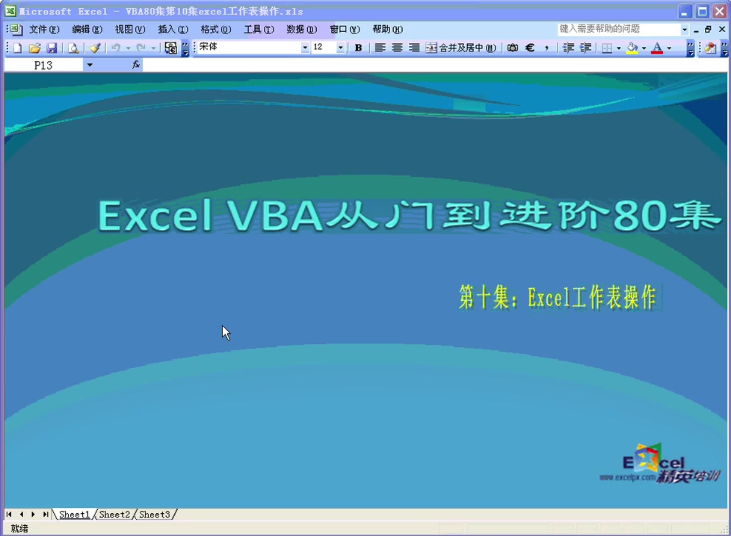10.2P第10集:excel工作表操作