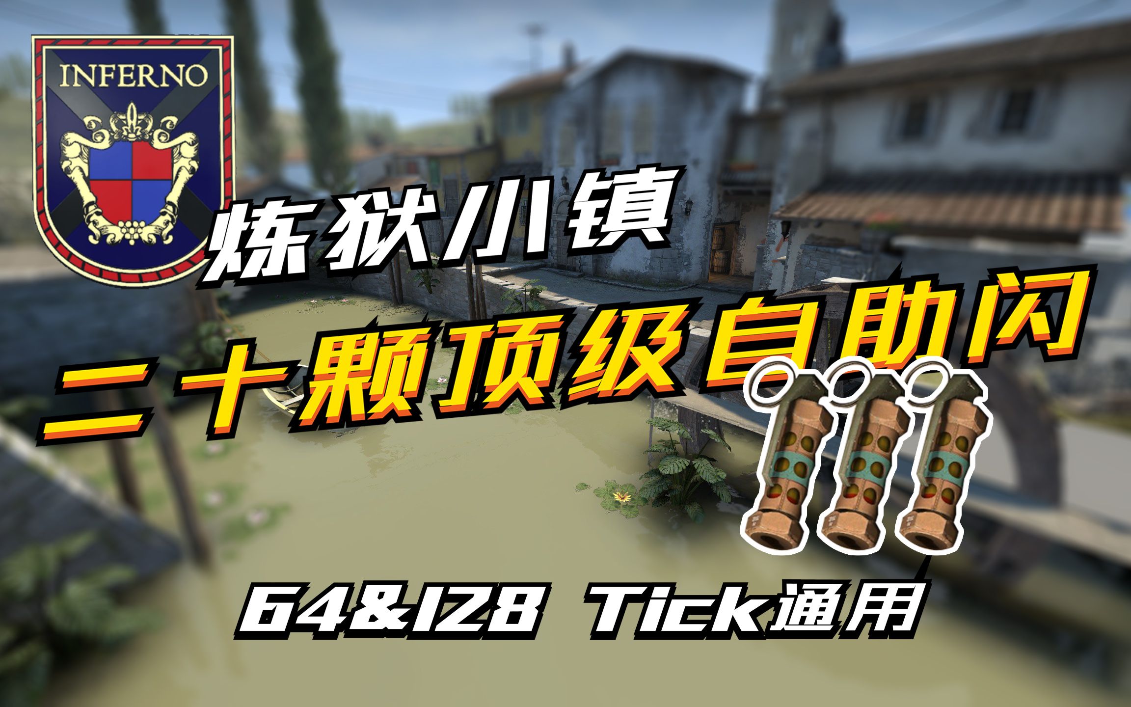 【CSGO】Inferno 二十颗顶级自助闪 (64&128tick通用)