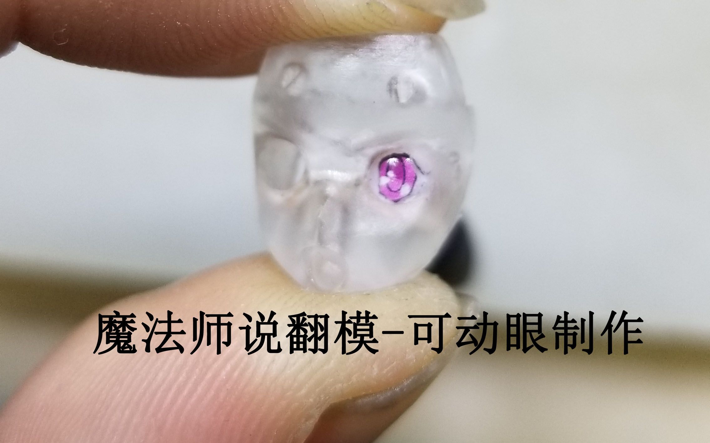 【魔法师说翻模】实用技巧(可动眼P1)