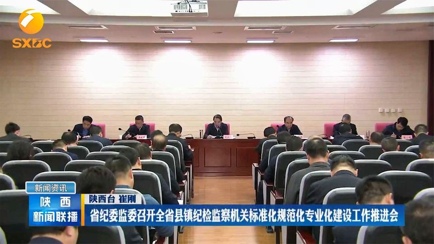 全省县镇纪检监察机关标准化规范化专业化建设工作推进会召开