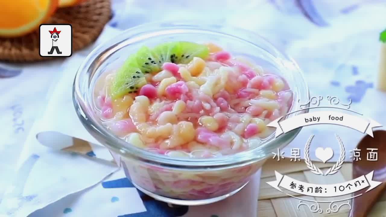 美食探索员,宝宝辅食,宝宝食谱,10个月宝宝就按水果凉面得做法