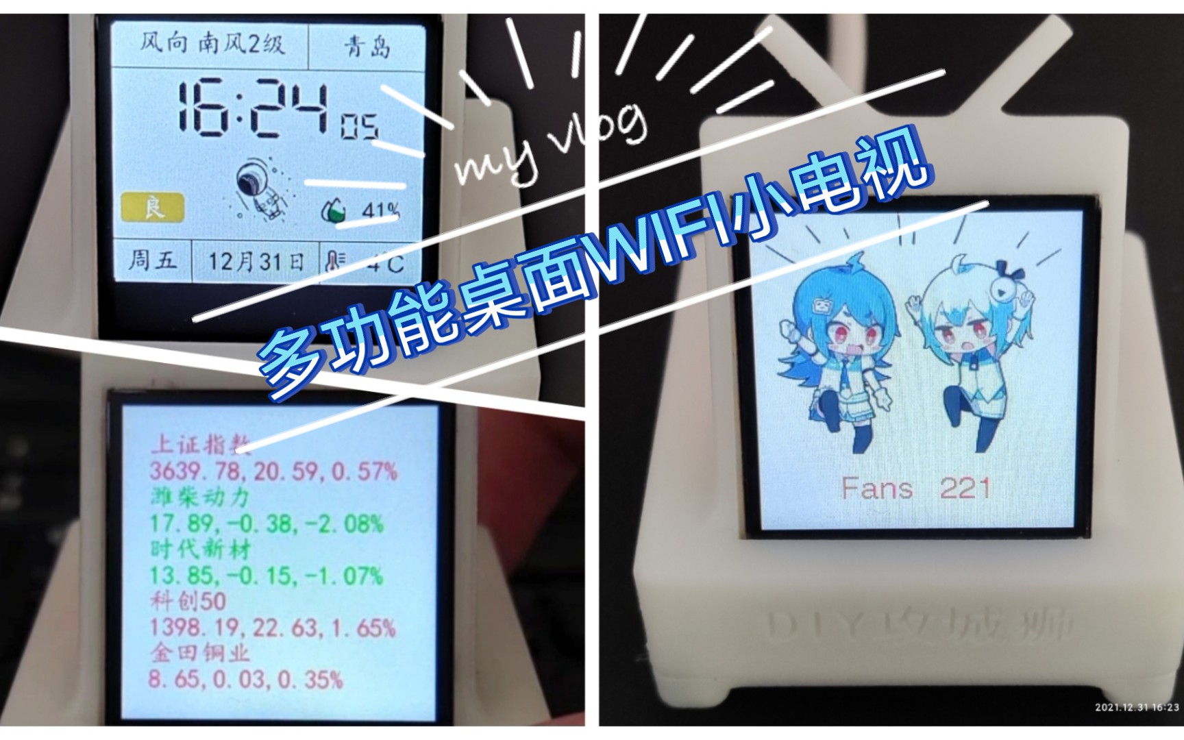 [自制]开源桌面WIFI小电视,功能包括股票监控,天气时钟,B站粉丝统计